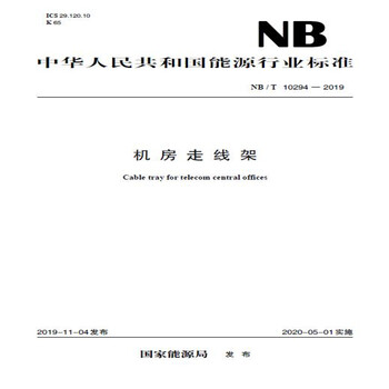 NB/T 10294—2019 机房走线架