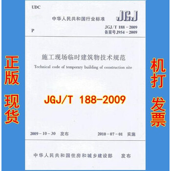 JGJ/T 188-2009  施工现场临时建筑物技术规范
