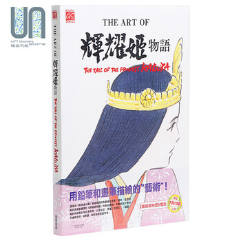 The art of 辉耀姬物语万里机构.饮食天地高畑勲9789621455017漫画