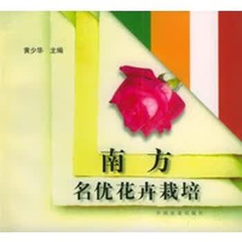 南方名优花卉栽培 黄少华 中国农业出版社