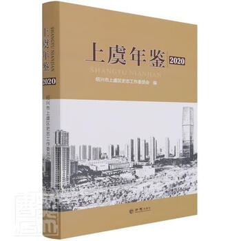 上虞年鉴(2020)(精)历史上虞年鉴图书