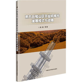 南方丘陵山区农业机械化发展模式与战略