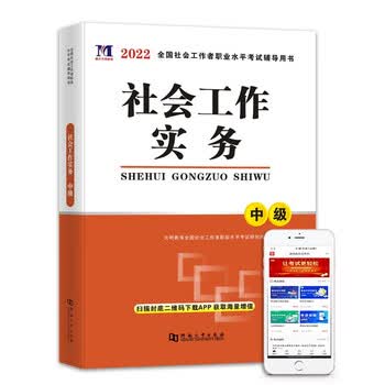 2022全国中级社会工作者职业水平考试教材用书 社会工作实务