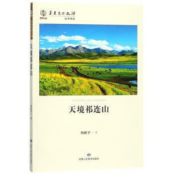 天境祁连山/华夏文明之源