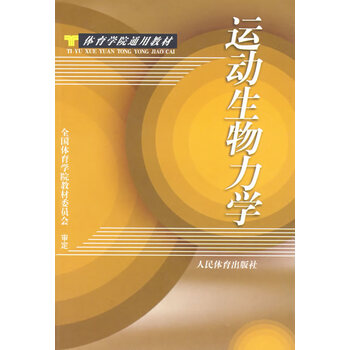 运动生物力学