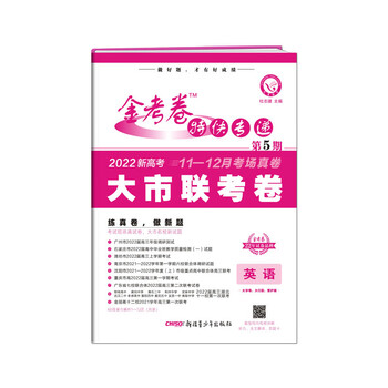 金考卷特快专递 英语（新高考） 第5期（大市联考卷）2022新版 天星教育