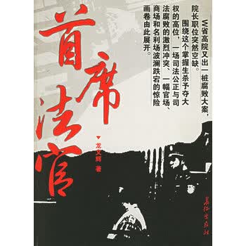 首席法官【正版图书】