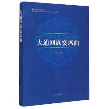 大通回族宴席曲/青海少数民族古籍丛书