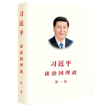 习近平谈治国理政 第一卷 中文版平装