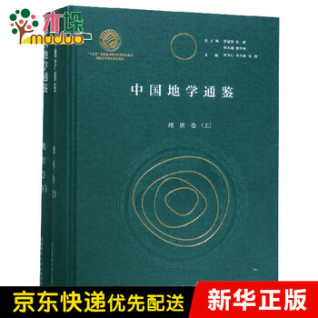 中国地学通鉴(地质卷上下)(精)