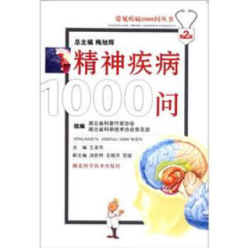 精神疾病1000问