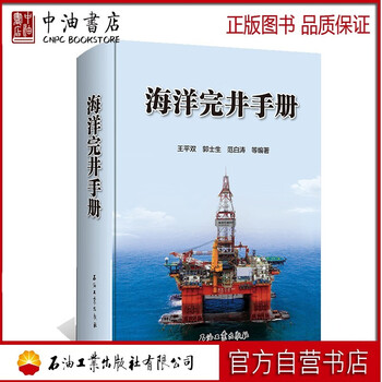 海洋完井手册  石油工业出版社  9787518335978