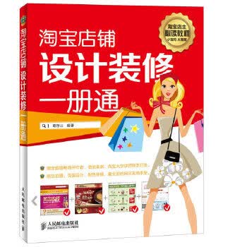 淘宝店铺设计装修一侧通 9787115333131 葛存山 人民邮电出版社