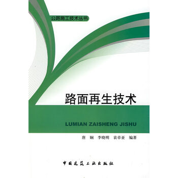 路面再生技术【正版图书】