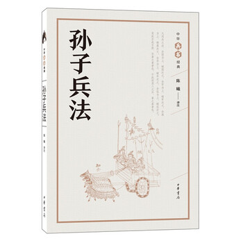 中华兵书经典：孙子兵法 中国古代兵家圣典 中华书局