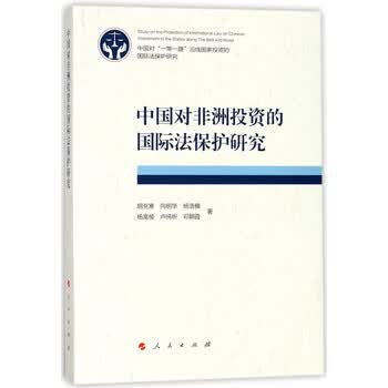 中国对非洲投资的**法保护研究