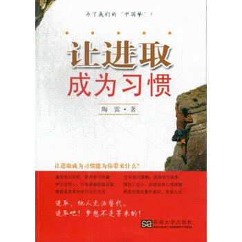 取成为 陶雷 励志与成功 9787564140892
