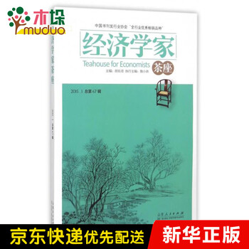 经济学家茶座(2015.1总第67辑)