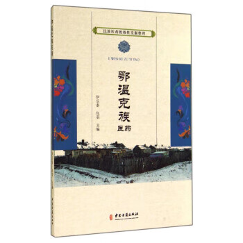 族医药抢救性发掘整理：鄂温克族医药伊乐泰、包羽编9787515205496 978751520549
