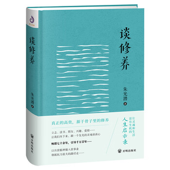 朱光潜:谈修养 朱光潜著,紫云文心出品