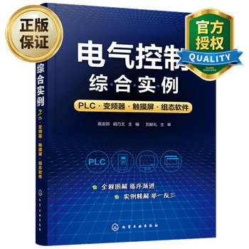 电气控制综合实例PLC变频器触摸屏组态软件 触摸屏与PLC控制教程书籍 PLC变频器触摸屏组态软件综