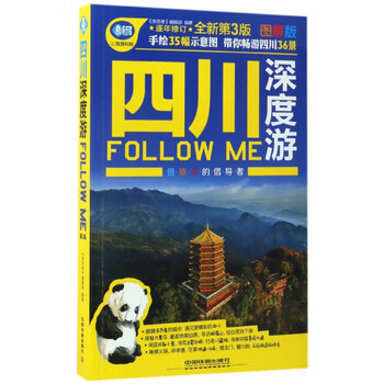四川深度游FOLLOW ME(全新第3版图解版)/亲历者旅游书架