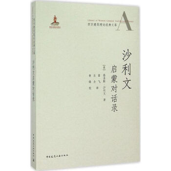 沙利文启蒙对话录【正版图书】