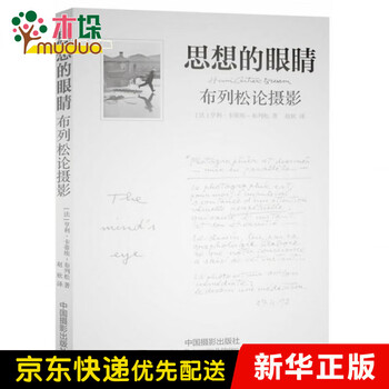 思想的眼睛(布列松论摄影)(精)