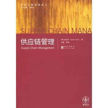 供应链管理 金宝元 管理 9787543215542