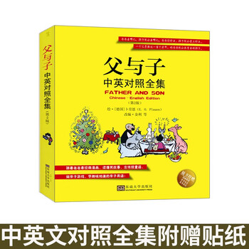 父与子中英对照全集第2版德国卜劳恩 金利东南大学出版社