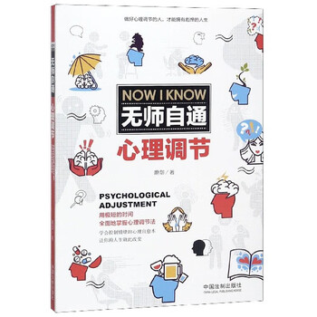 无师自通心理调节