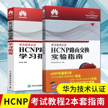 包邮 HCNP路由交换学习指南/ HCNP路由交换实验指南 华为网络工程师认证教程