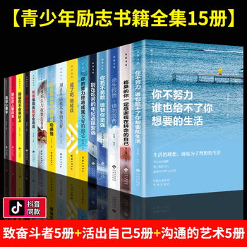 抖音推荐 励志书籍全15册 你不努力没人能给你想要的生活全十册 别在吃苦的年纪选择安逸 青春励志书籍