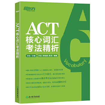 新东方 ACT核心词汇考法精析 齐 际