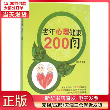 老年心理健康200问 全新正版