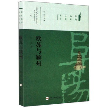 欧苏与颍州/阜阳历史文化丛书