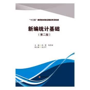 新编统计基础/祝刚 祝刚 社会科学 9787550438286