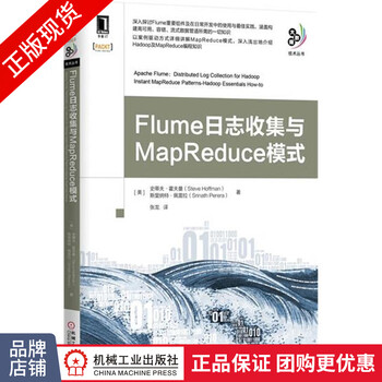 现货正版 Flume日志收集与MapReduce模式[图书]大数据技术丛书4716627