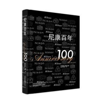 正版新 尼康百年 9787559200174 北京美术摄影 [德]乌利·科赫 著,[奥]李恺悦 译
