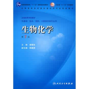 生物化学 第7版 查锡良 编 人民卫生出版社