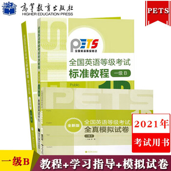 现货包邮 高教版2022年全国公共英语等级考试1B标准教程+学习指导+全真模拟试卷公共英语B教程