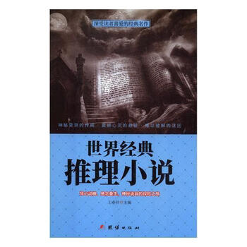 经典推理小说 王春祥 文学 9787512659209