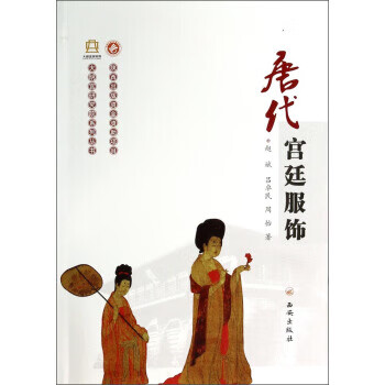 唐代宫廷服饰【正版图书】