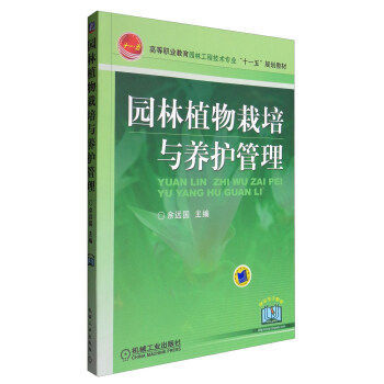 园林植物栽培与养护管理 佘远国