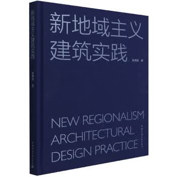新地域主义建筑实践