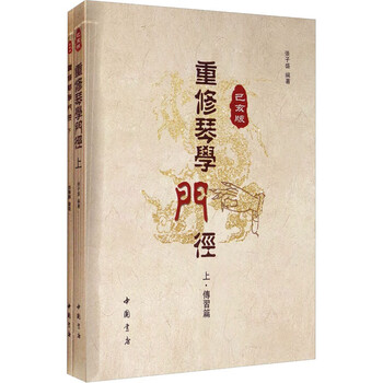 重修琴学门径 己亥版(全2册)