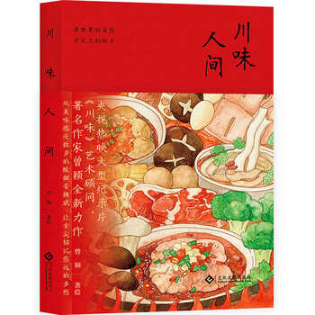 [正版图书]川味人间