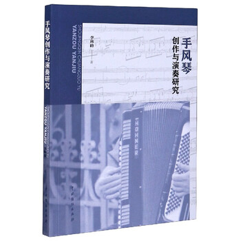 手风琴创作与演奏研究