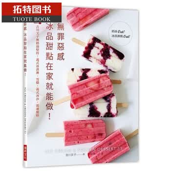 预售 无罪恶感冰品甜点在家就能做！：吉川文子无奶油坚持 19