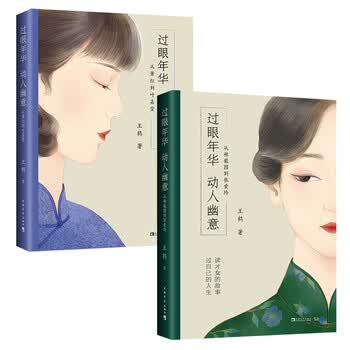 过眼年华，动人幽意：民国才女传记（套装共2册）（京东特别套装）
